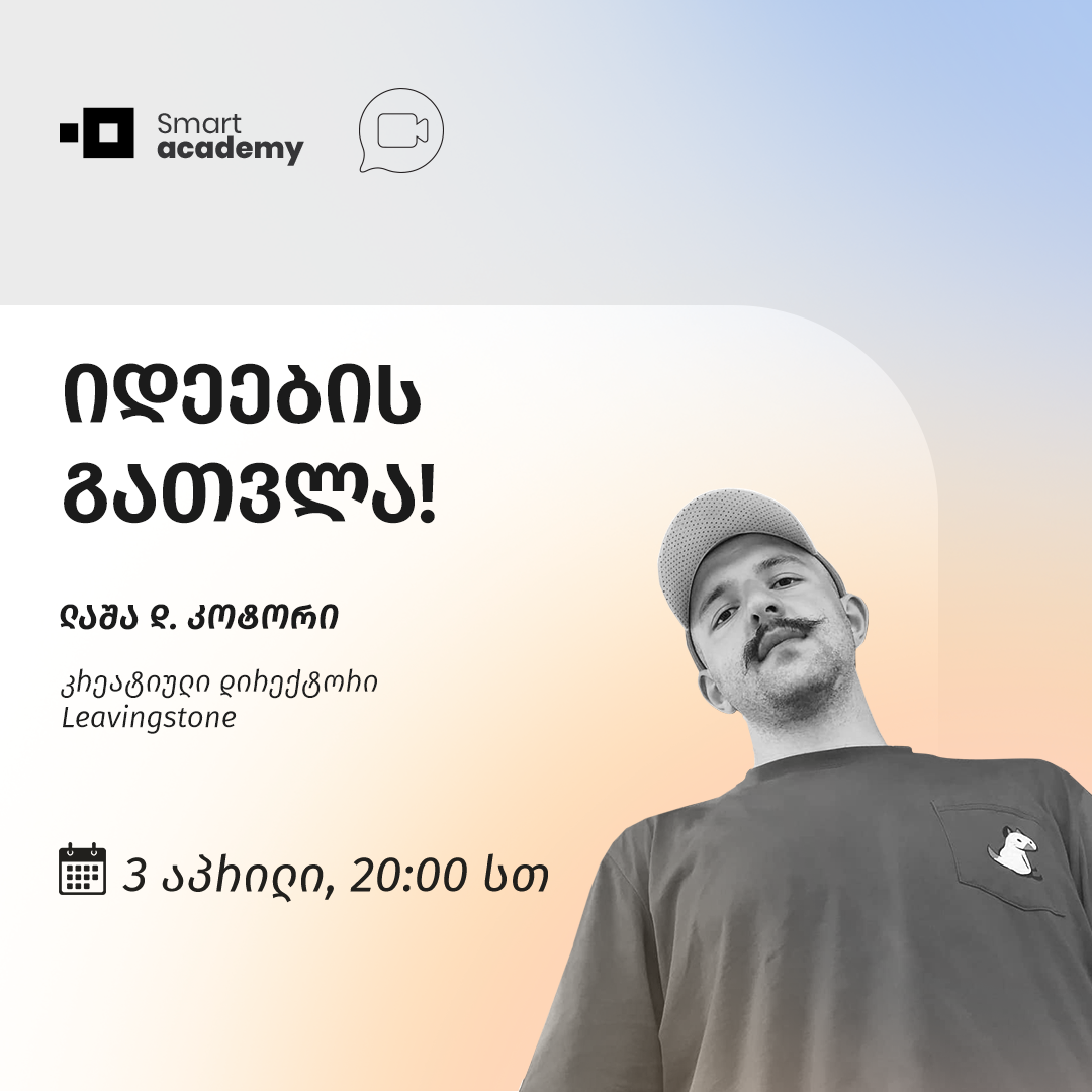 იდეების გათვლა! • Smart Academy სმარტ აკადემია