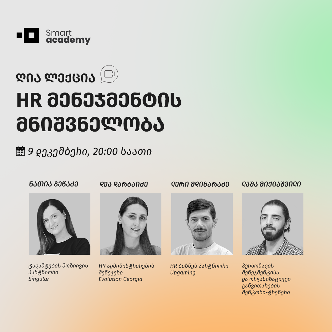 HR მენეჯმენტის მნიშვნელობა • Smart Academy სმარტ აკადემია