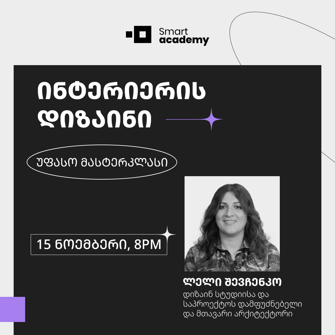 ინტერიერის დიზაინის უფასო მასტერკლასი • Smart Academy სმარტ აკადემია