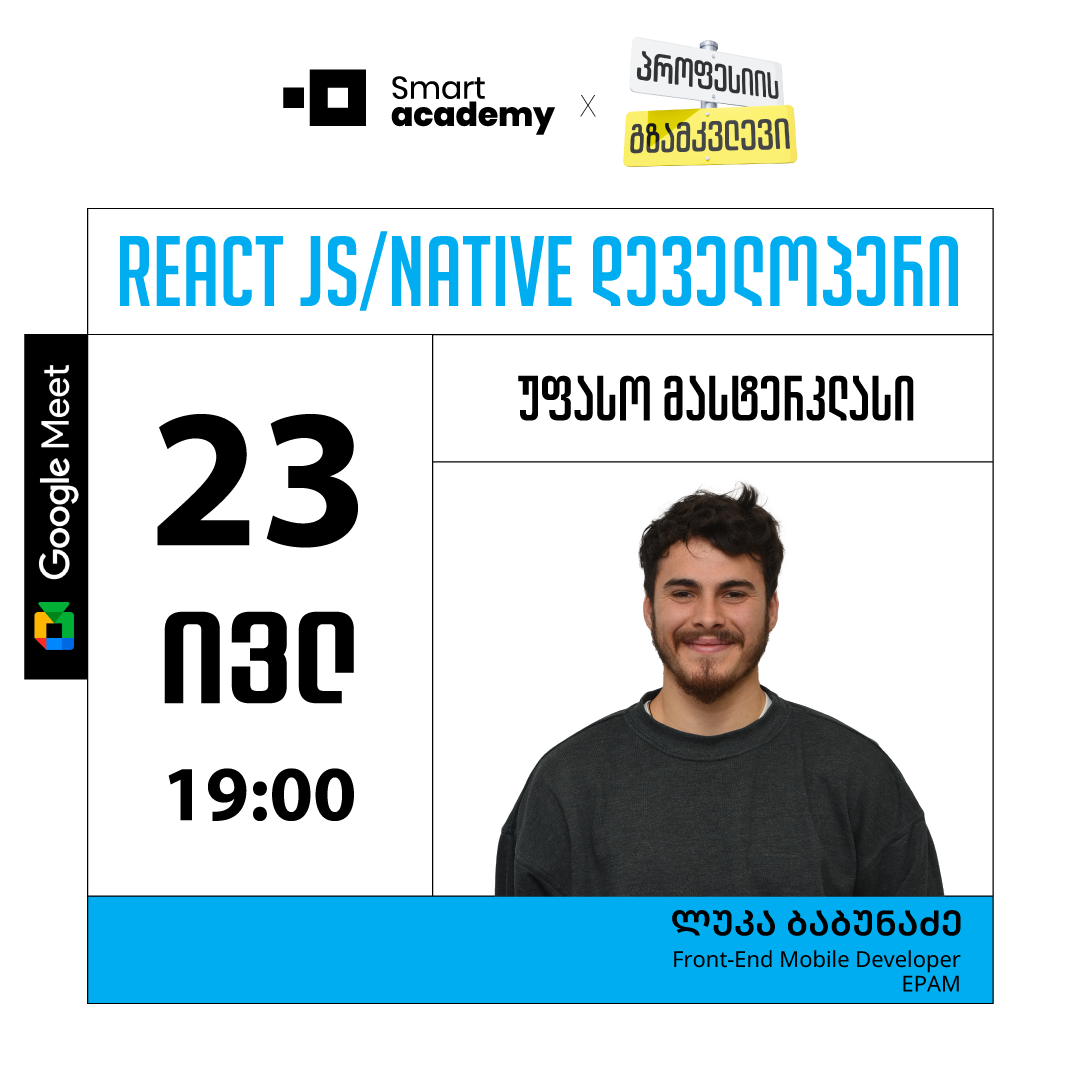პროფესიის გზამკვლევი: React JS/Native დეველოპერი • Smart Academy სმარტ აკადემია