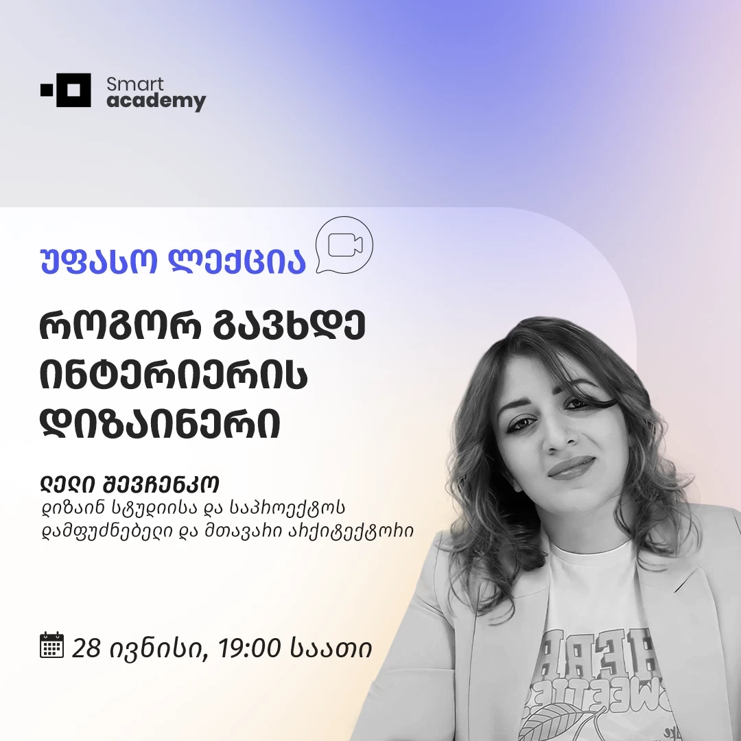 როგორ გავხდე ინტერიერის დიზაინერი • Smart Academy სმარტ აკადემია